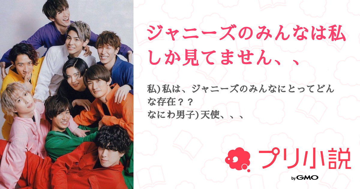 ジャニーズのみんなは私しか見てません、、 全3話 【連載中】（あいりんさんの夢小説） 無料スマホ夢小説ならプリ小説 Bygmo